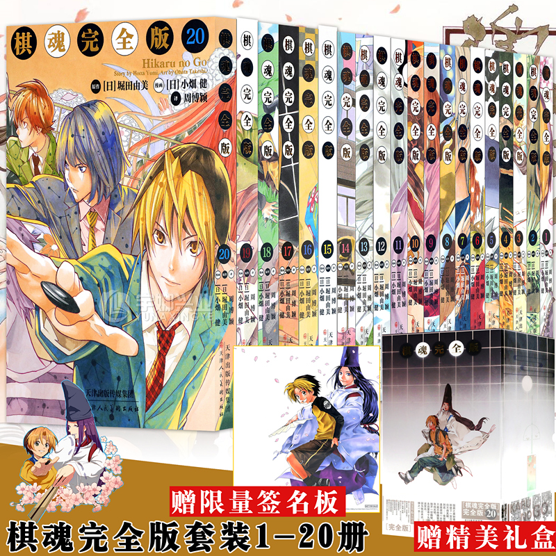 【礼盒装】棋魂漫画1-20册全套完全版 简体中文版完结 堀田由美著 小畑健绘 集英社授权日本漫画小说热血动漫书籍