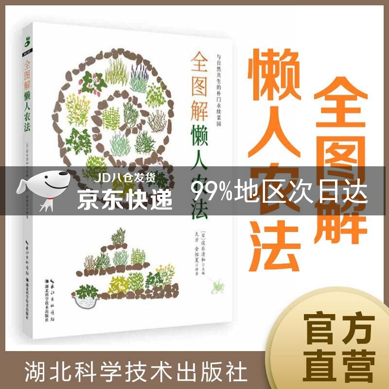 全图解懒人农法 全图解懒人农法