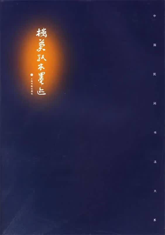 楼兰纸本墨迹 本社編 上海书画 9787806726075