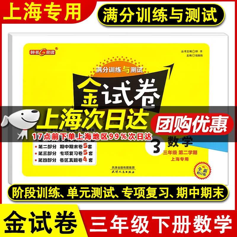 2023年使用 钟书金牌 金试卷 3年级下 数学 三年级第二学期 沪教版 与上海教材配套 分层训练 含参考答案