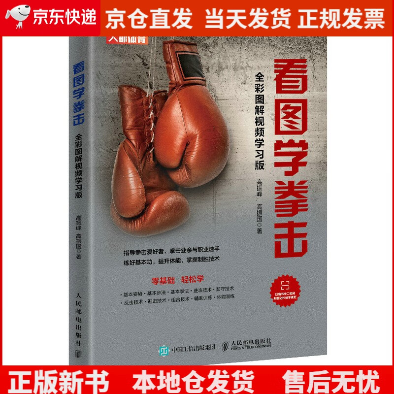 看图学拳击 全彩图解视频学习版(人邮体育出品)《现货速发》，