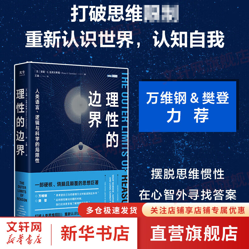 理性的边界 人类语言、逻辑与科学的局限性 [美]诺桑·S.亚诺夫斯基 图灵出品 图书