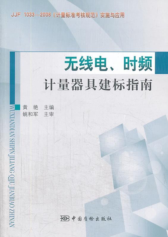 无线电、时频计量器具建标指南 黄艳