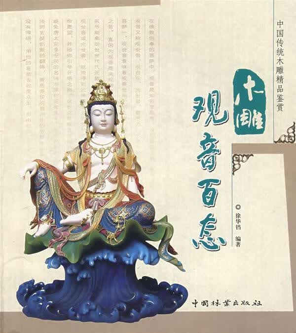 木雕观音百态 徐华铛 编著 中国林业出版社