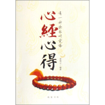 心经心得：有一种快乐叫觉悟 曾琦云