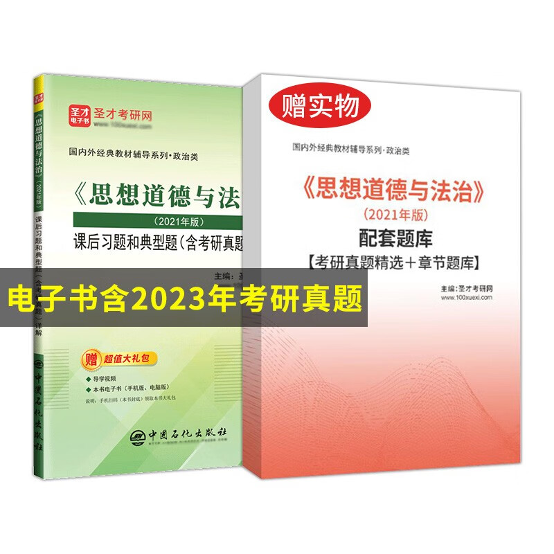 备考2024思修思想道德与法治2021年版2023年版教材+课后习题与典型题答案详解含2023年真题+配套题库可搭马原毛概毛中特近现代史自考政治圣才 2021版 习题详解+题库