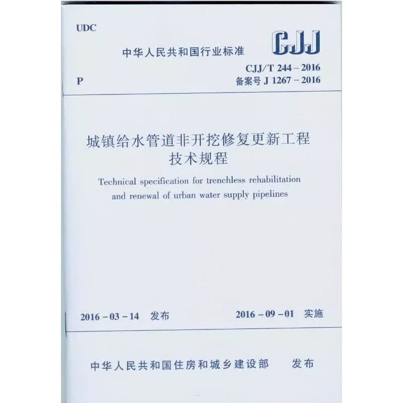 C/T 244-2016 城镇给水管道非开挖修复更新工程技术规程