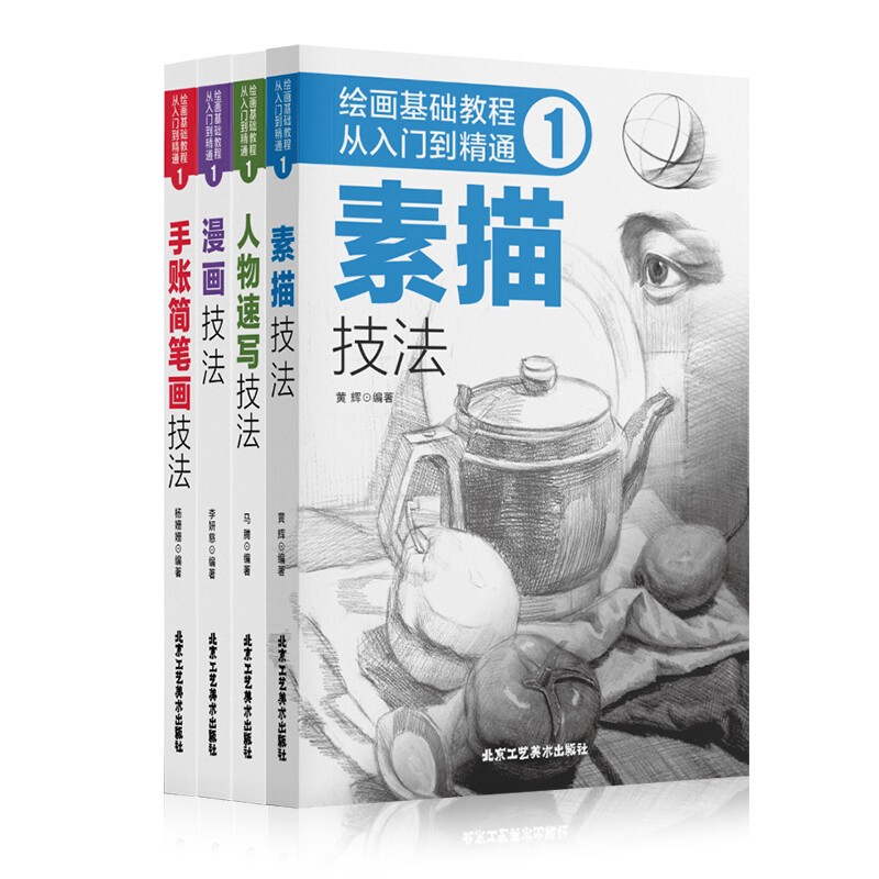 绘画基础教程：从入门到精通1（全四册）美术绘画入门基础使用教程 新手初学者自学素描书入门教材