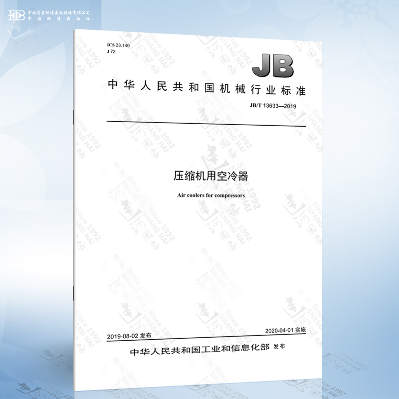 JB/T 13633-2019 压缩机用空冷器