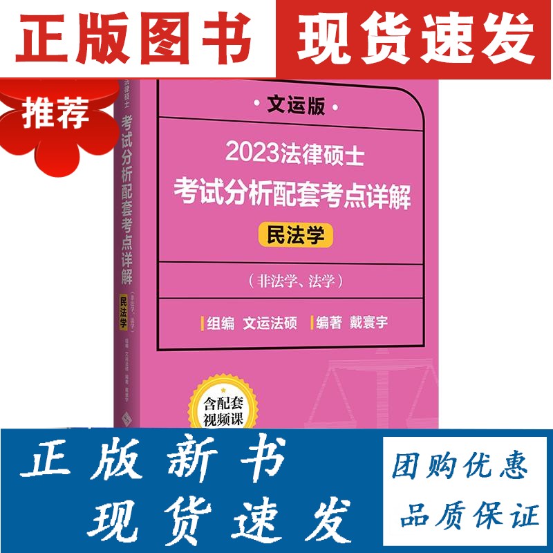 2023法律硕士考试分析配套考点详解（民法学） 戴寰宇 编著 文运法硕 组编 2023法 文科