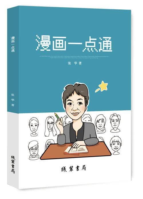 漫画一点通张华线装书局漫画绘画技法