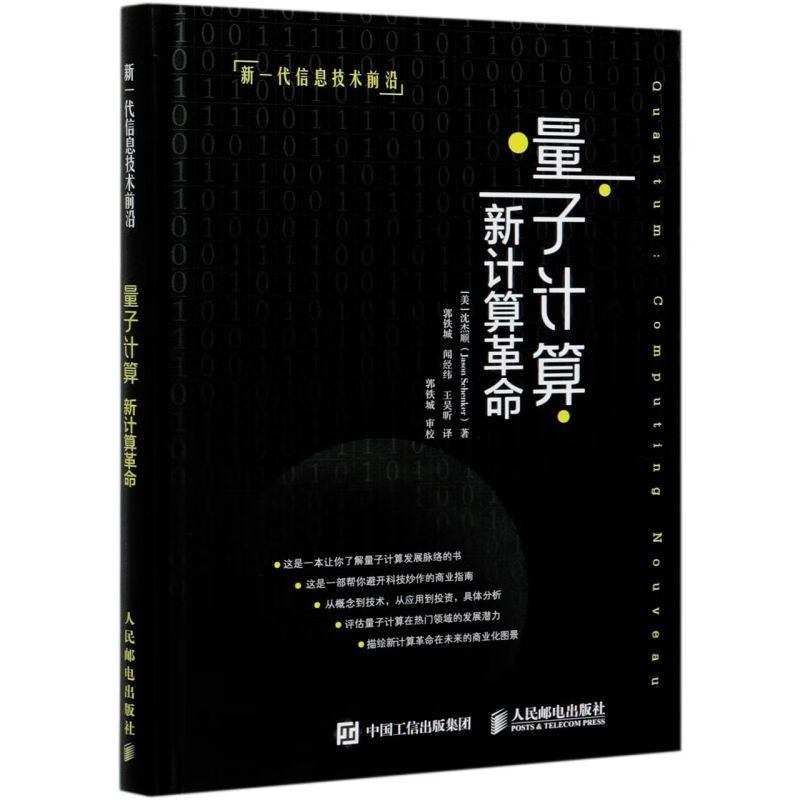 量子计算(新计算革命)(精)/新一代信息技术前沿