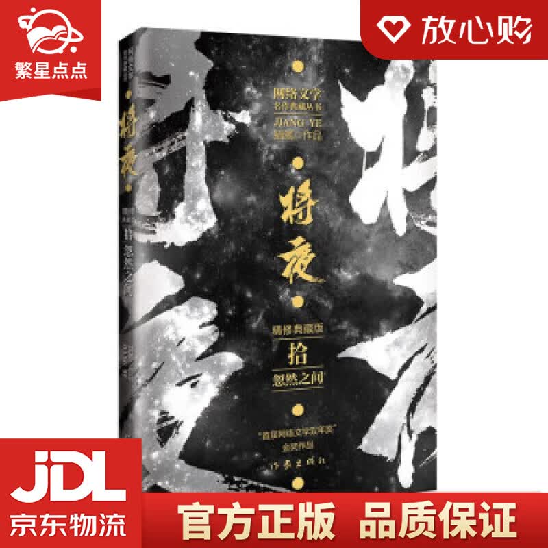 猫腻代表作将夜10——忽然之间 猫腻 作家出版社