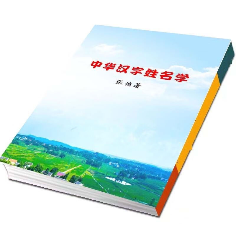中华汉字姓名学 张泊著 全集166页 中华汉字姓名学 汉字姓名学