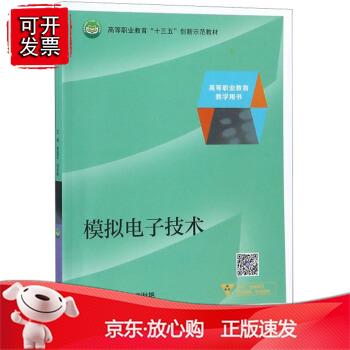 模拟电子技术（挖改并改封面换物料） 李福军 刘秋艳 高等教育