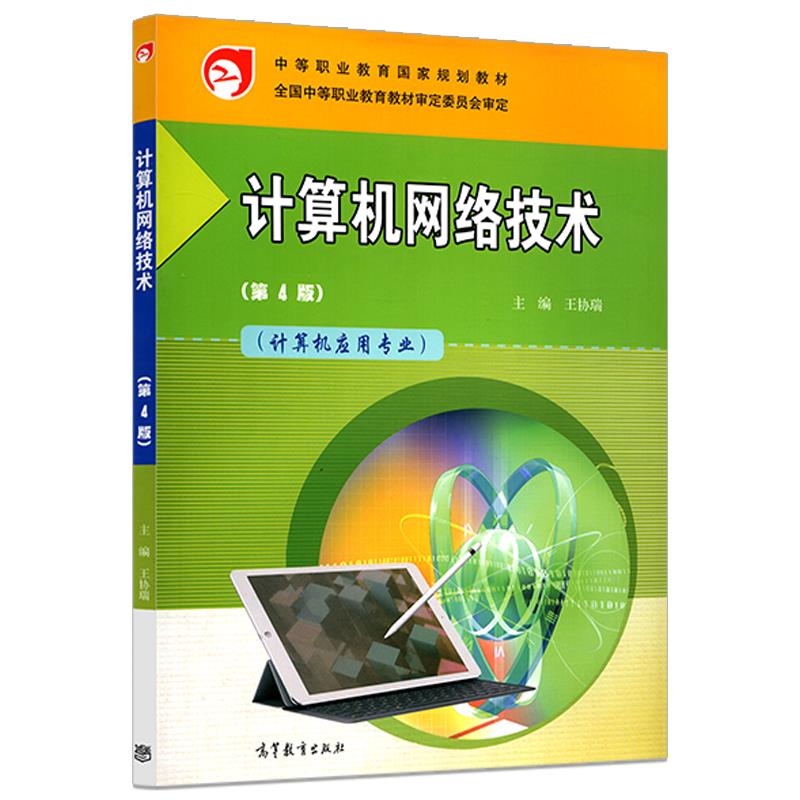 计算机网络技术 王协瑞