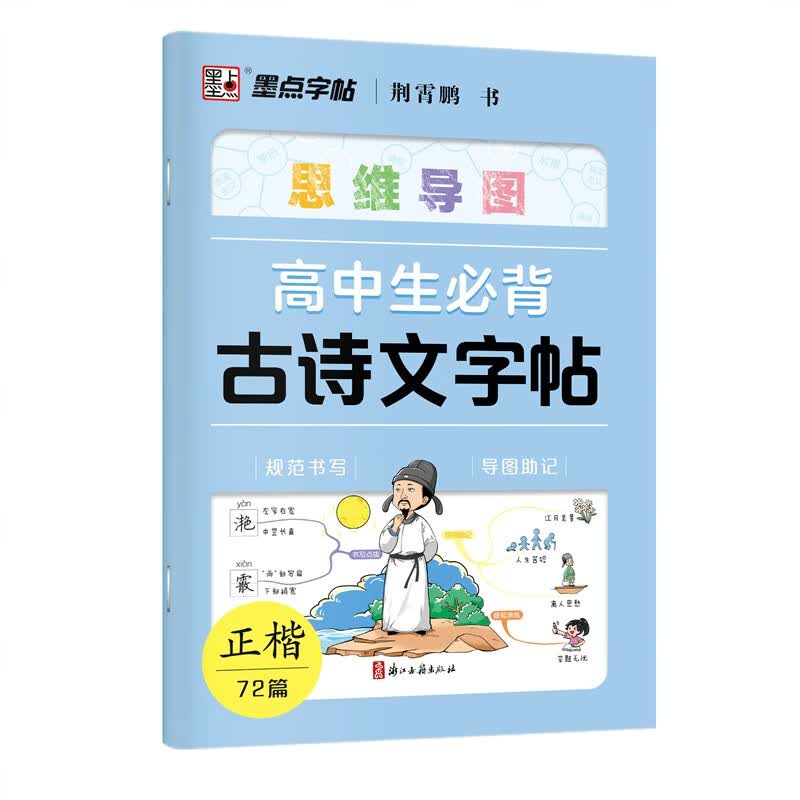 墨点高中生必背古诗词字帖思维导图版临摹荆霄鹏楷书高中生专用练字帖高一二三同步语文人教版上下册古诗文72篇硬笔书法练字帖正楷 高中生必背古诗文字帖