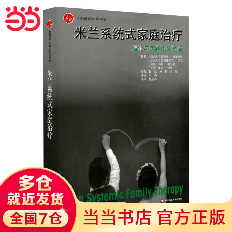 米兰系统式家庭治疗：理论与实践中的对话