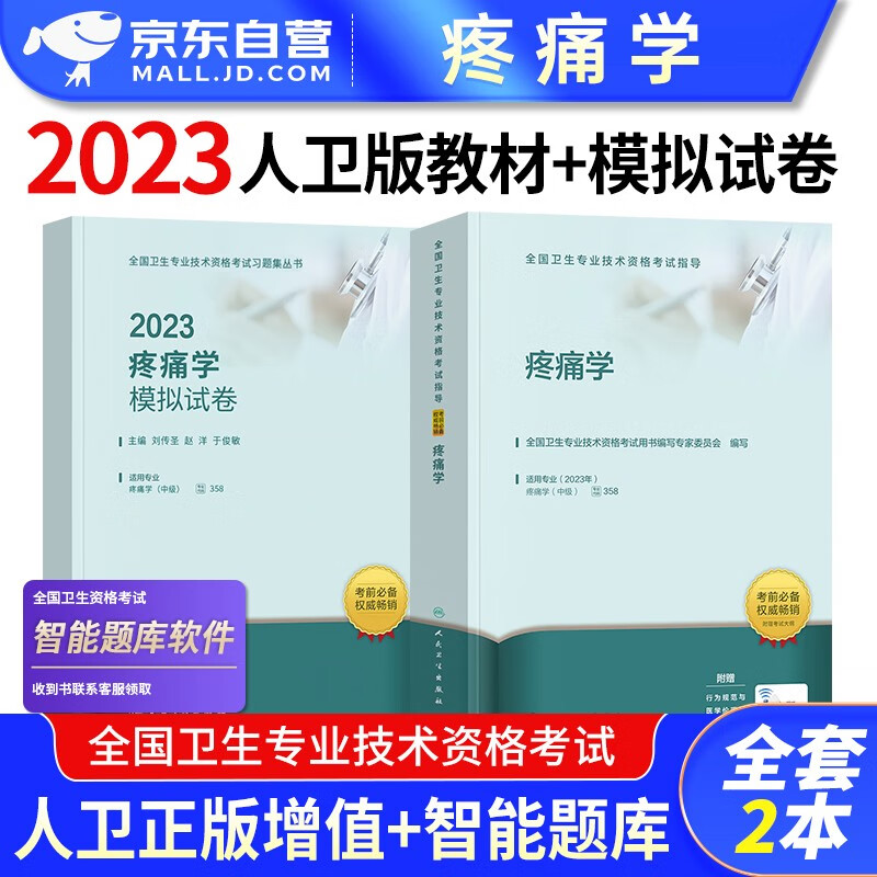 【单本包邮】备考2024 疼痛学中级 2023人卫版疼痛学主治医师职称教材+全真模拟试卷练习试题库 2本套 2023年全国卫生专业技术资格考试指导 代码358
