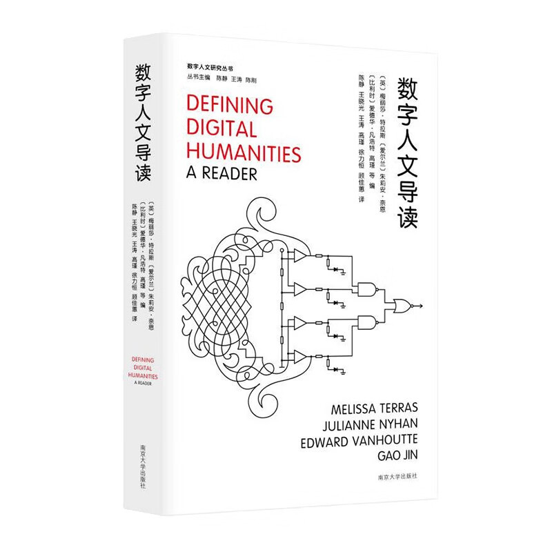 数字人文研究丛书：数字人文导读