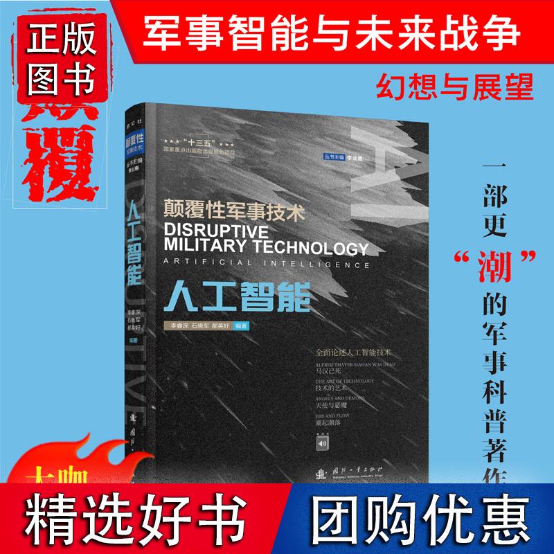 人工智能 李睿深,石晓军,郝英好 9787118124545