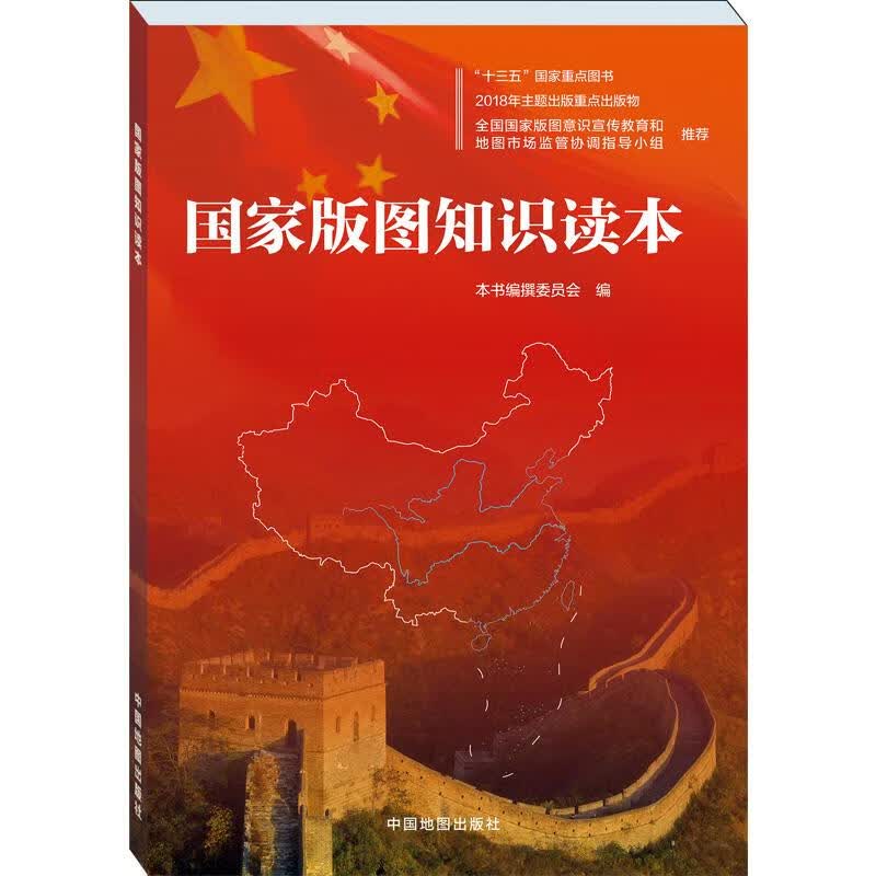 国家版图知识读本 图书