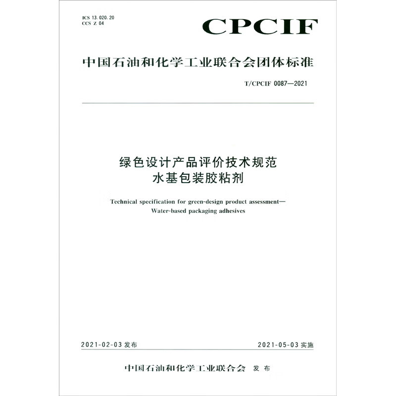 中国化工行业标准——绿色设计产品评价技术规范 水基包装胶粘剂