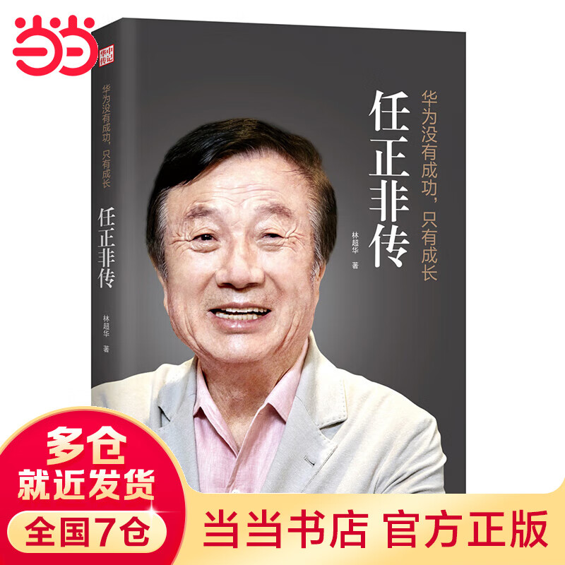 任正非传：华为没有成功，只有成长