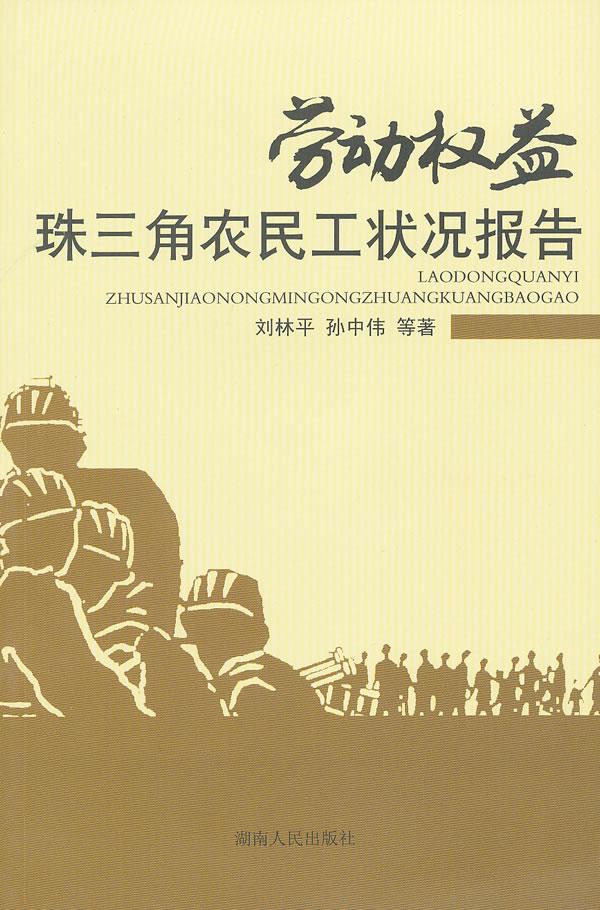 劳动权益珠三角农民工状况报告