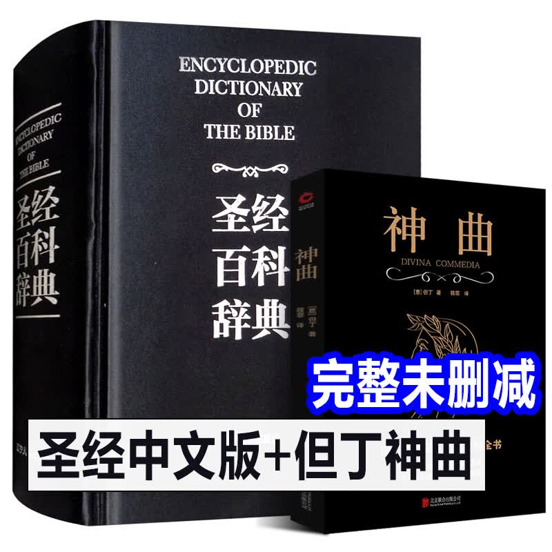 全2册盒装 圣经中文版书籍 +但丁神曲