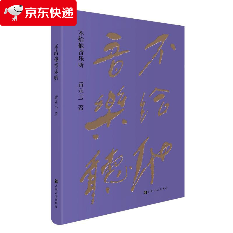不给他音乐听 黄永玉 9787553518213