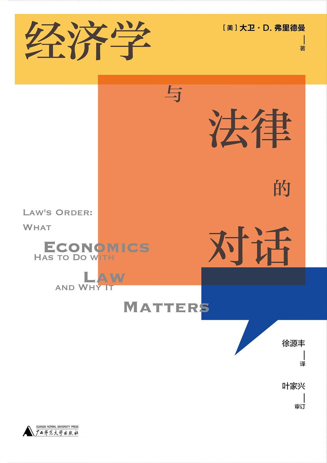【书】经济学与法律的对话