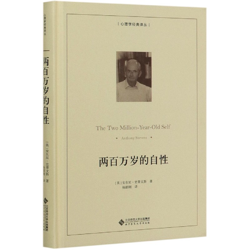 两百万岁的自性(精)/心理学经典译丛