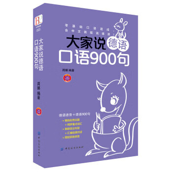 大家说德语口语900句【，放心购买】