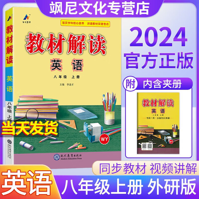 【当天发货】2024新版教材解读八年级上册 英语 外研版
