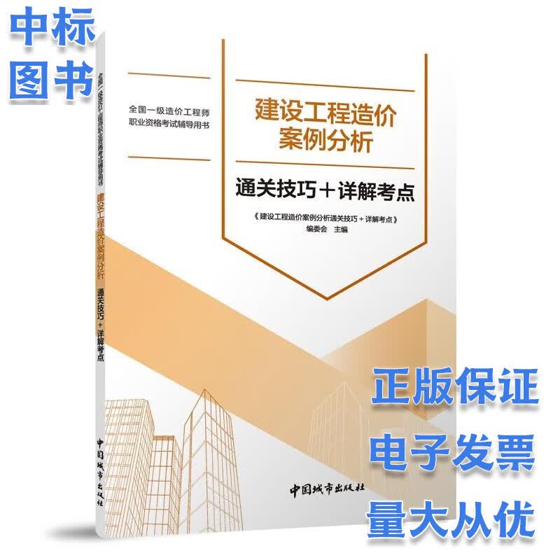 建设工程造价案例分析 通关技巧+详解考点 2023全国一级造价工程师 职业资格考试辅导用书