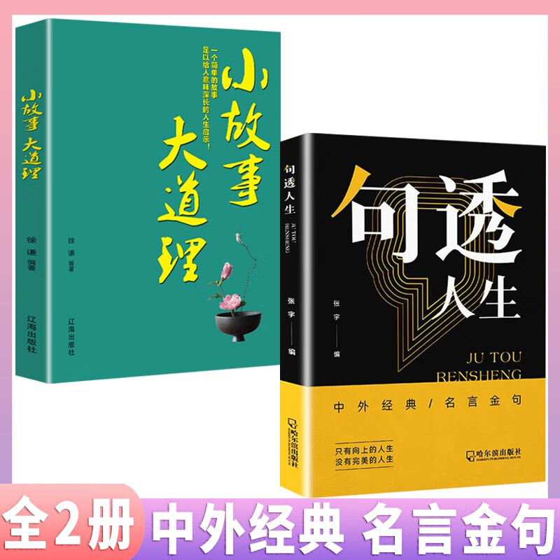 速发句透人生 中外经典 名言金句 现实生活人生哲理 心灵鸡汤 日常生活励志书籍 2册句透人生