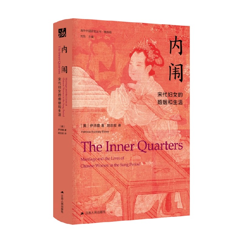 包邮 内闱 宋代妇女的婚姻和生活 伊沛霞 著 历史