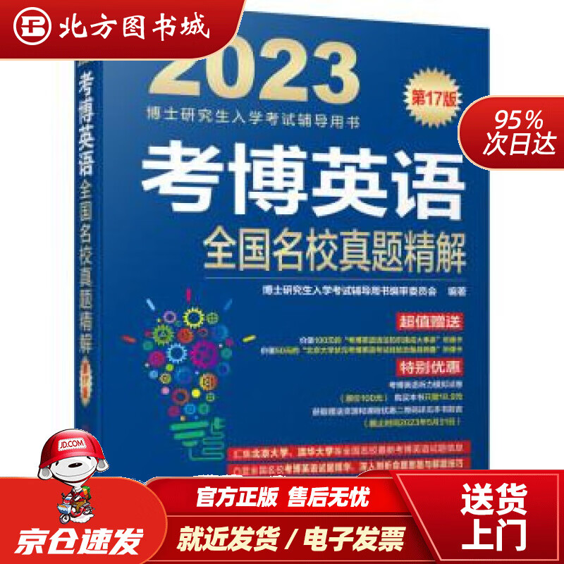 【现货】2023年博士研究生入学考试辅导用书 考博英语全国名校真题精解 第17版 博士研究生入学考试辅导用书