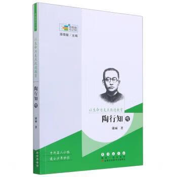 以生命为支点改造教育:陶行知传