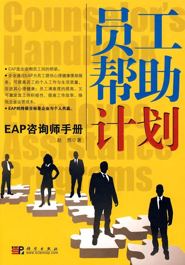 员工帮助计划 赵然著【书】