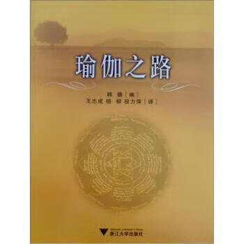 瑜伽之路 [英] 韩德 编,王志成 等 译 9787308046374 浙江大学出版社