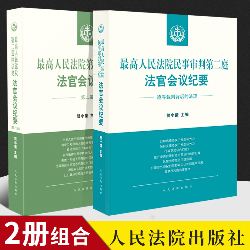 2021高人民法院民事审判第二庭法官会议纪要+高人民法院第二巡回法庭法官会议纪要 二辑共2册