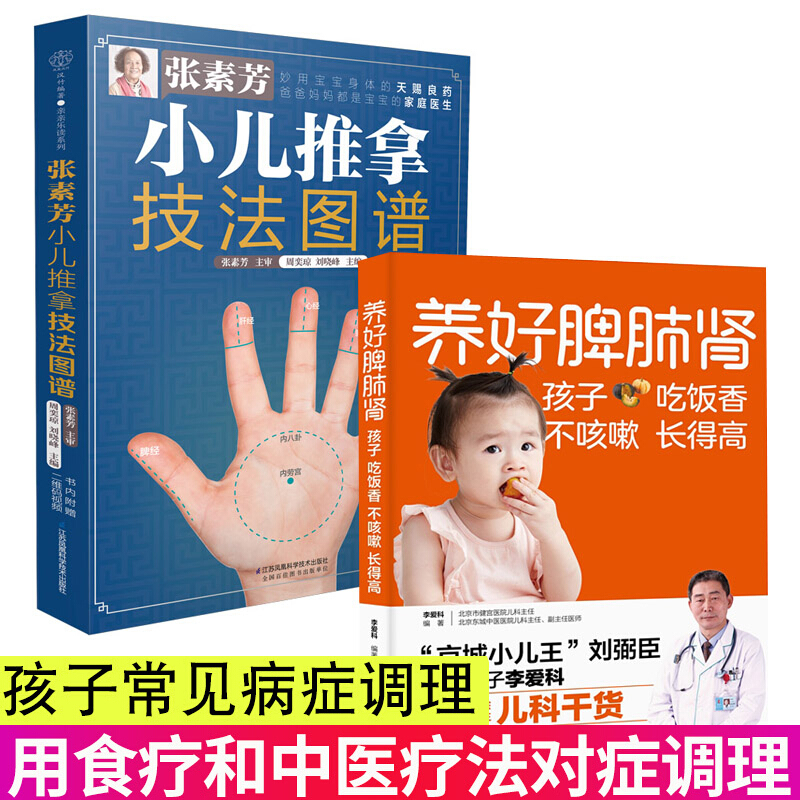 包邮： 2册：养好脾肺肾孩子吃饭香不咳嗽长得高+张素芳小儿推拿技法图谱