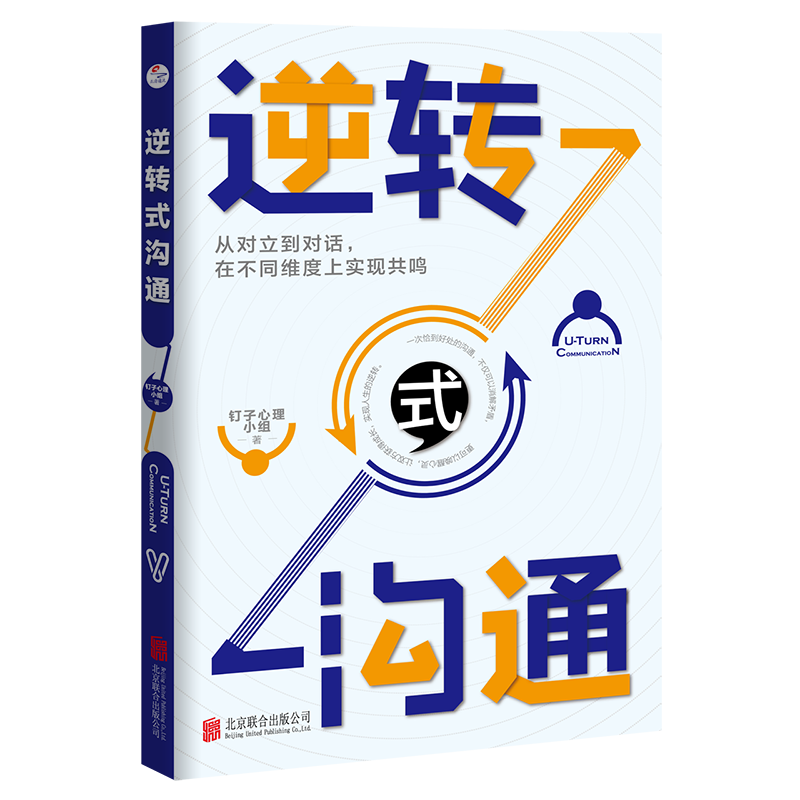 现货 逆转式沟通 从对立到对话在不同的维度上实现共鸣 人际关系沟通口才心理学实用书籍