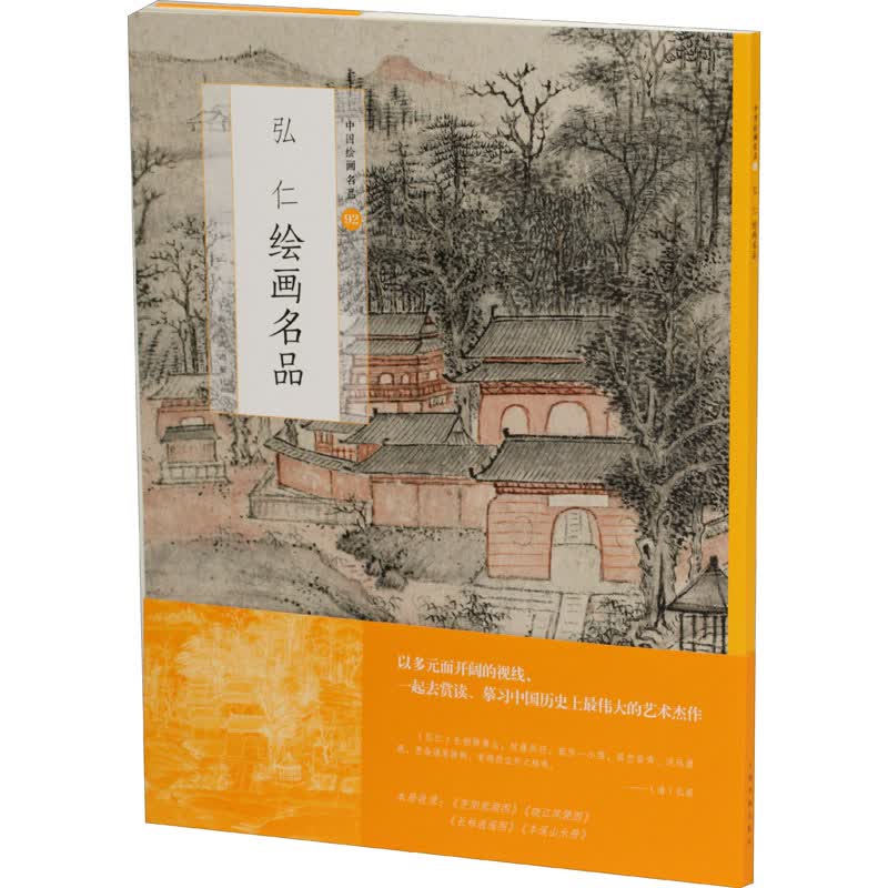 弘仁绘画名品