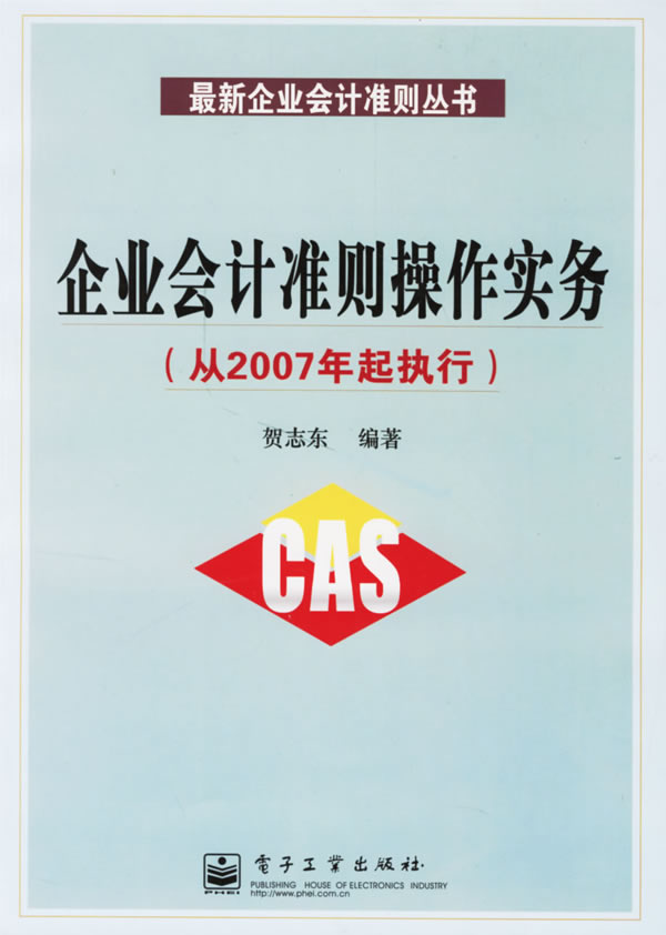企业会计准则操作实务