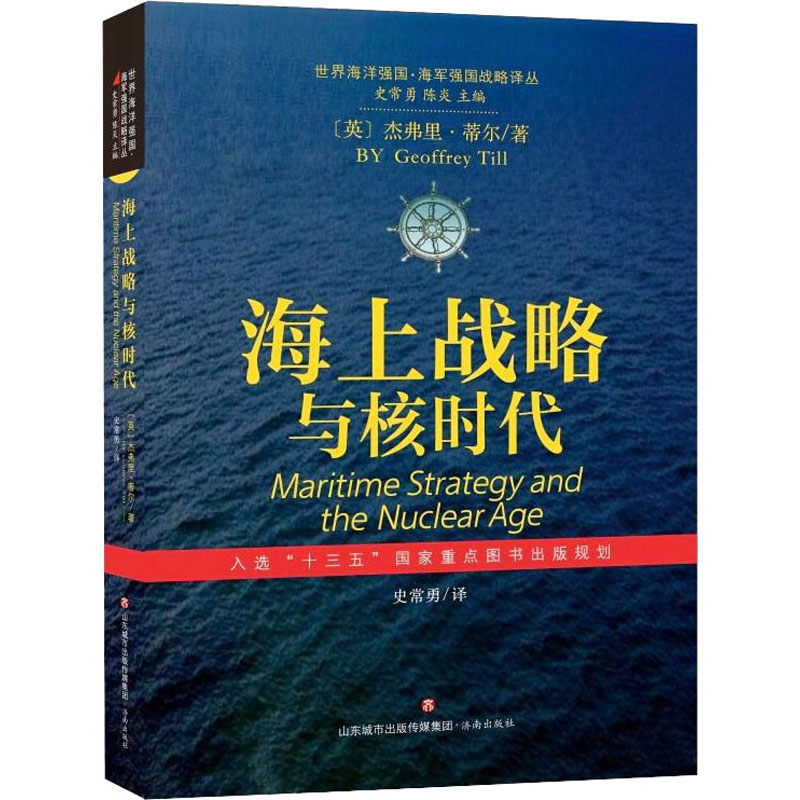 海上战略与核时代 图书