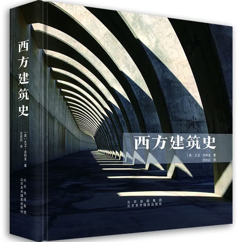 西方建筑史 正货