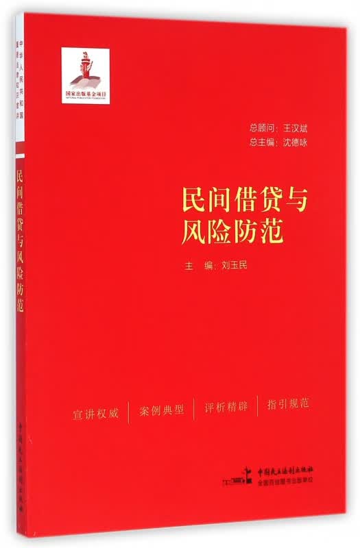 民间借贷与风险防范